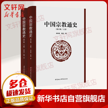【正版包邮】中国宗教通史(修订版)