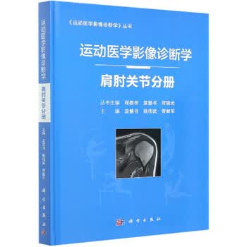 运动医学影像诊断学(肩肘关节分册)(精)/运动医学