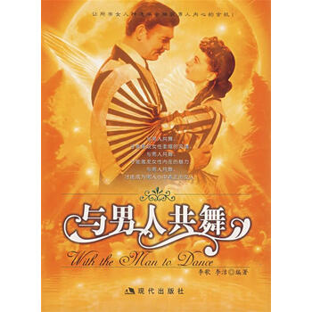 与男人共舞 李歌,李洁 编著【正版书】