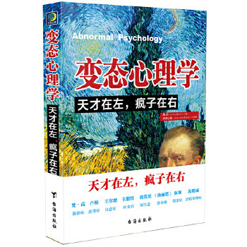 心理学:天才在左，疯子在右 隋岩 台海出版社