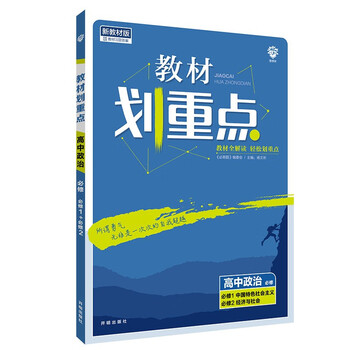 教材划重点高一上高中政治必修中国特色社会主义经济与社会合订RJ人教版教材全解读理想树2022新高考版
