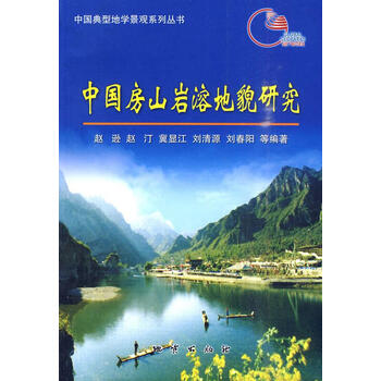 中国房山岩溶地貌研究
