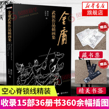 金庸武侠作品插画集 空心脊锁线精装 收录15部36册书360余幅插图