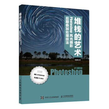 堆栈的艺术(Photoshop风光摄影后期叠加处理技法) 陈 陈建强