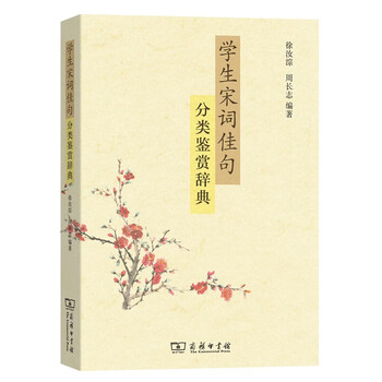 学生宋词佳句分类鉴赏辞典 文学评论与鉴赏  汉语工具书 徐汝淙 周长志著 商务印书馆