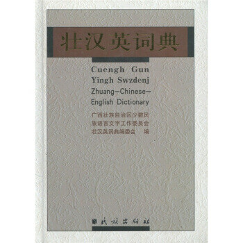 壮汉英词典