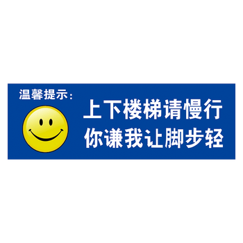 温馨提示友情提醒文明礼貌遵德守礼标语脚步轻轻勿扰他人标志标识牌标示贴TWP TWP02 上下楼梯请慢行 18*6厘米 覆膜防水PP贴纸