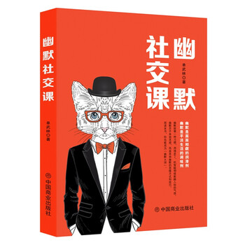 幽默社交课