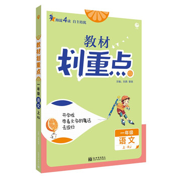 小学教材划重点教材解读一年级语文上RJ人教版理想树2022版