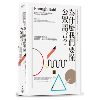 现货【外图台版】为什么我们要懂公众语言：公民教育的核心，从思辨、论述到说服的艺术 / 马克．汤普森