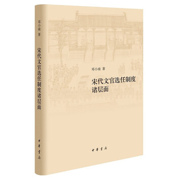 宋代文官选任制度诸层面（修订本） 9787101151404