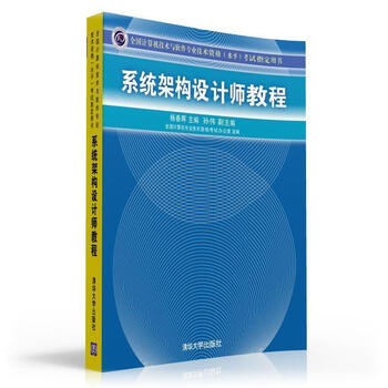 【正版图书】 系统架构设计师教程 杨春晖　主编 清华大学出版社