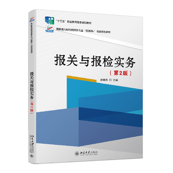 报关与报检实务（第2版） 农晓丹