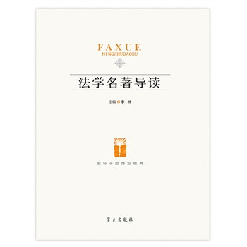 法学名著导读-领导干部博览经典