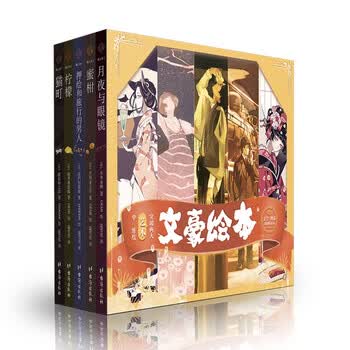 文豪绘本·第一辑·镜之卷（全5册）礼盒装