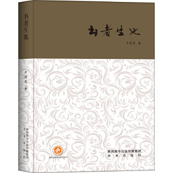 书者生也(西京书话)