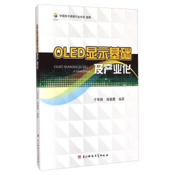 OLED显示基础及产业化 【正版书】