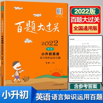 2022新版 百题大过关 小升初英语 语言知识运用百题 全国通用版 小升初总复习语法单词专项训练