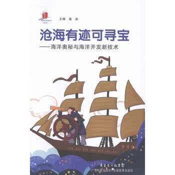 沧海有迹可寻宝：海洋奥秘与海洋开发技术姜胜科普读物9787535963222 海洋学普及读物