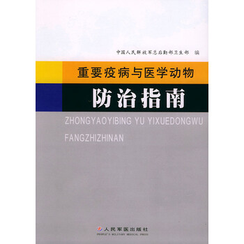 重要疫病与医学动物防治指南