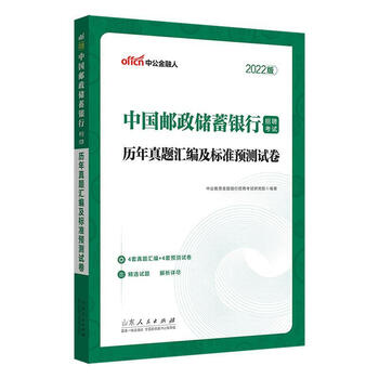 邮政银行招聘考试中公2022中国邮政储蓄银行招聘考试历年真题汇编及标准预测试卷考试  图书