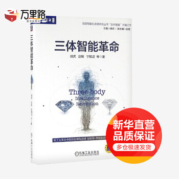 三体智能革命