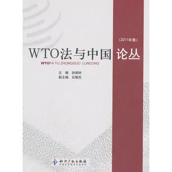 WTO法与中国论丛
