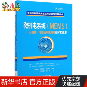 微机电系统(MEMS元器件电路及系统集成技术和应用)/微纳机电系统先进技术研究与应用