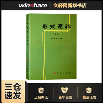 形式逻辑 金岳霖 著 形式逻辑是一门历史悠久且具有强大生命力的科学 人民出版社