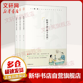给孩子讲《孙子兵法》 全三册