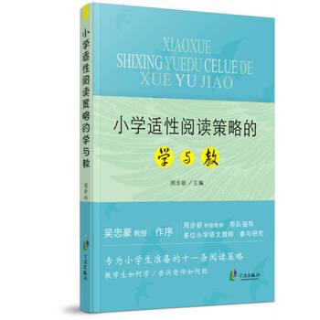 【正版图书】小学适性阅读策略的学与教