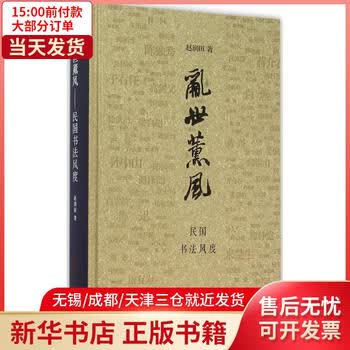 【新华书店】 乱世熏风：民国书法风度 9787505995475 全新正版