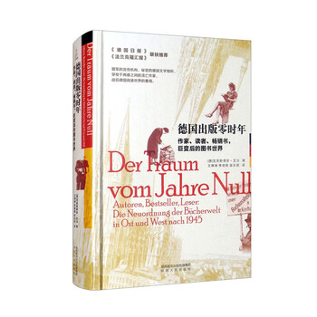 【新华正版】 德国出版零时年：作家、读者、书，巨变后的图书世界