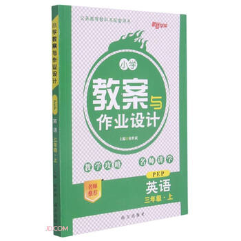 英语(3上PEP)/小学教案与作业设计