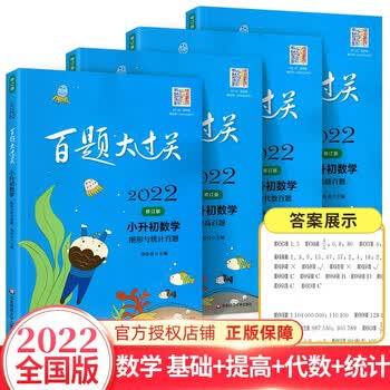 【可选】2022百题大过关小升初 数学全套 总复习资料书