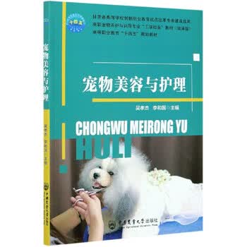 宠物美容与护理 吴孝杰 李和国