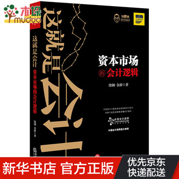 这就是会计(资本市场的会计逻辑)/饶胖说资本市场系列