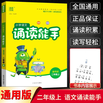 2021新版通城学典小学语文诵读能手二年级上册通用版小学教材同步训练古诗词作文素材积累背诵朗读练习