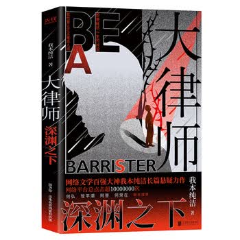 大律师：深渊之下