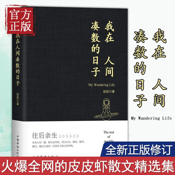 我在人间凑数的日子 火爆的皮皮虾散文精选集 皮友、段友强烈 作者亲笔授权、自亲整理 全新修订