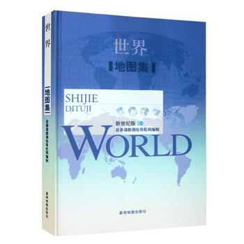 世界地图集-新世纪版 星球地图出版社
