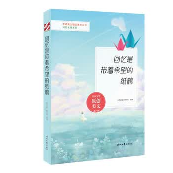 回忆是带着希望的纸鹤