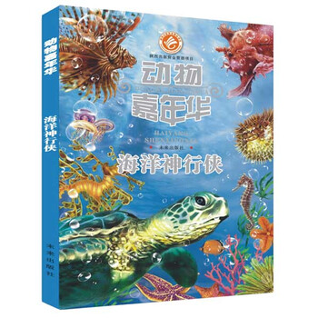 海洋神行侠-动物嘉年华