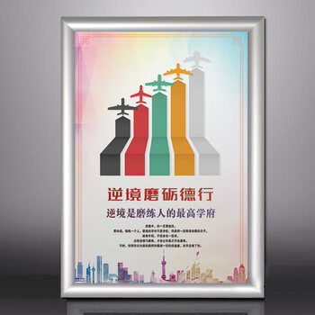 企业文化宣传画挂图标语办公室公司形象励志激励海报前开式铝合金挂画框IBH32 IBH32-09 逆境磨励德行 60*80cm   铝合金画框