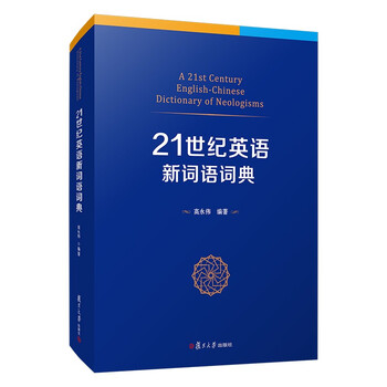 新书--21世纪英语新词语词典9787309151107