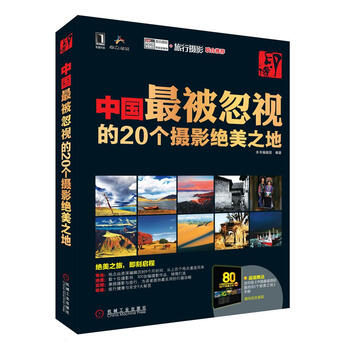 中国被忽视的20个摄影绝美之地【正版图书，放心下单】
