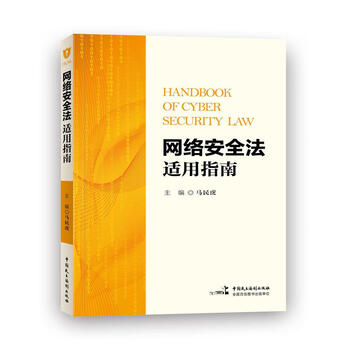 【京送自营同仓发货】网络安全法适用指南 马民虎 中国民主法制出版社