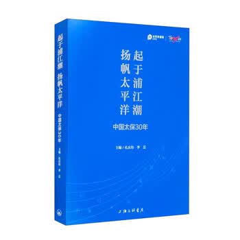 {正版新书}杨帆太平洋起于浦江潮:中国太保30年9787542673725