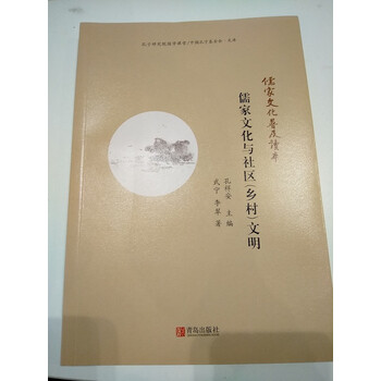 儒家文化与社区(乡村)文明
