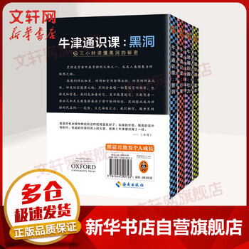 牛津通识课 宇宙学(全4册)